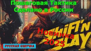 Новинки 2025 Shift'n Slay  Геймплей релиза Показ и Прохождение игры