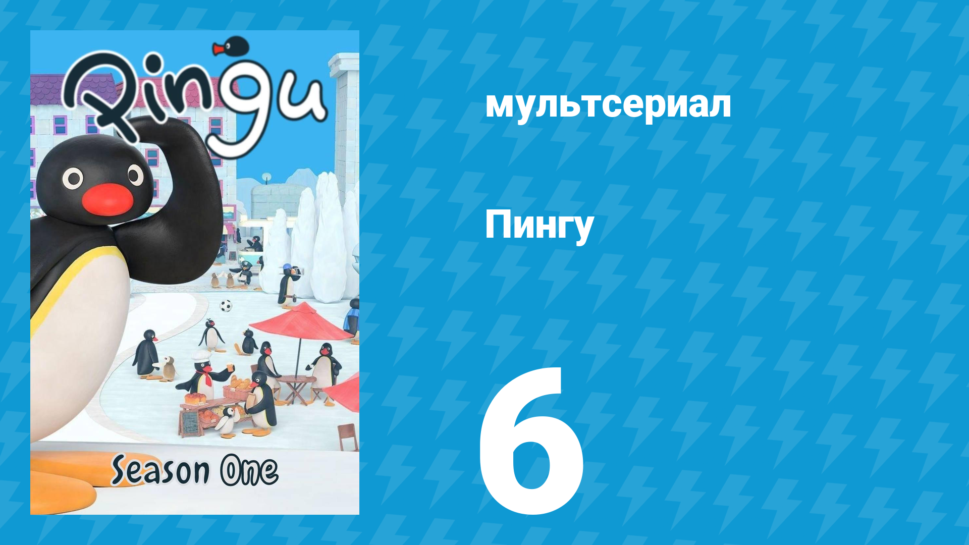 Пингу 1 сезон 6 серия (мультсериал, 1987)