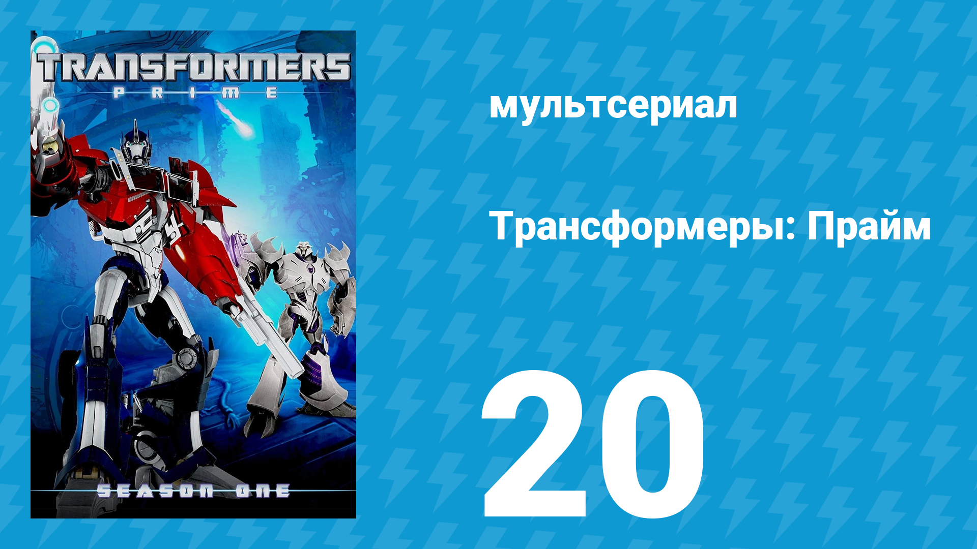 Трансформеры: Прайм 1 сезон «Партнёры» 20 серия (мультсериал, 2010–2013)