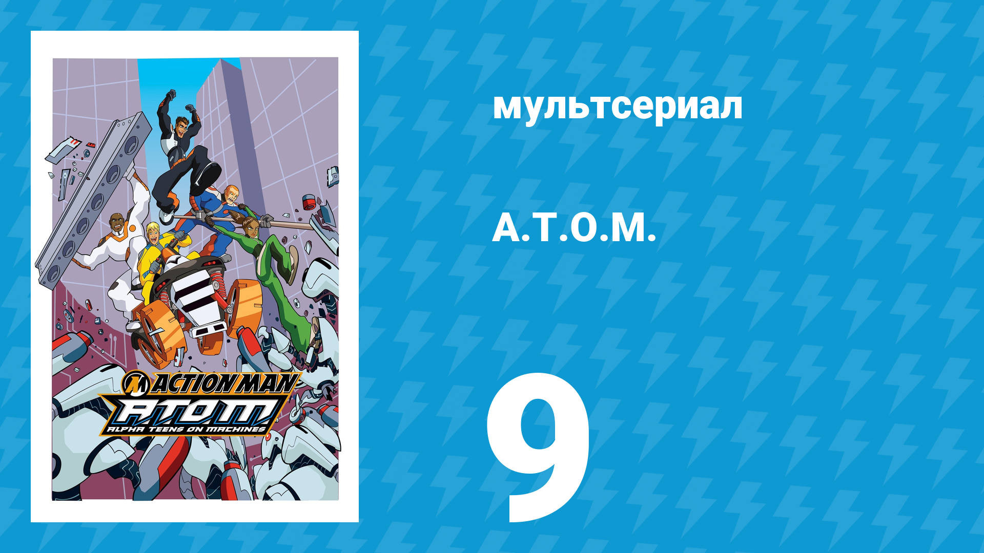 A.T.O.M. 1 сезон 9 серия «Последний рубеж» (мультсериал, 2005)