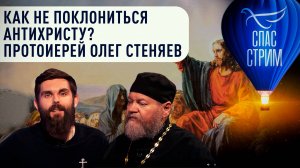 Как не поклониться Антихристу? Протоиерей Олег Стеняев