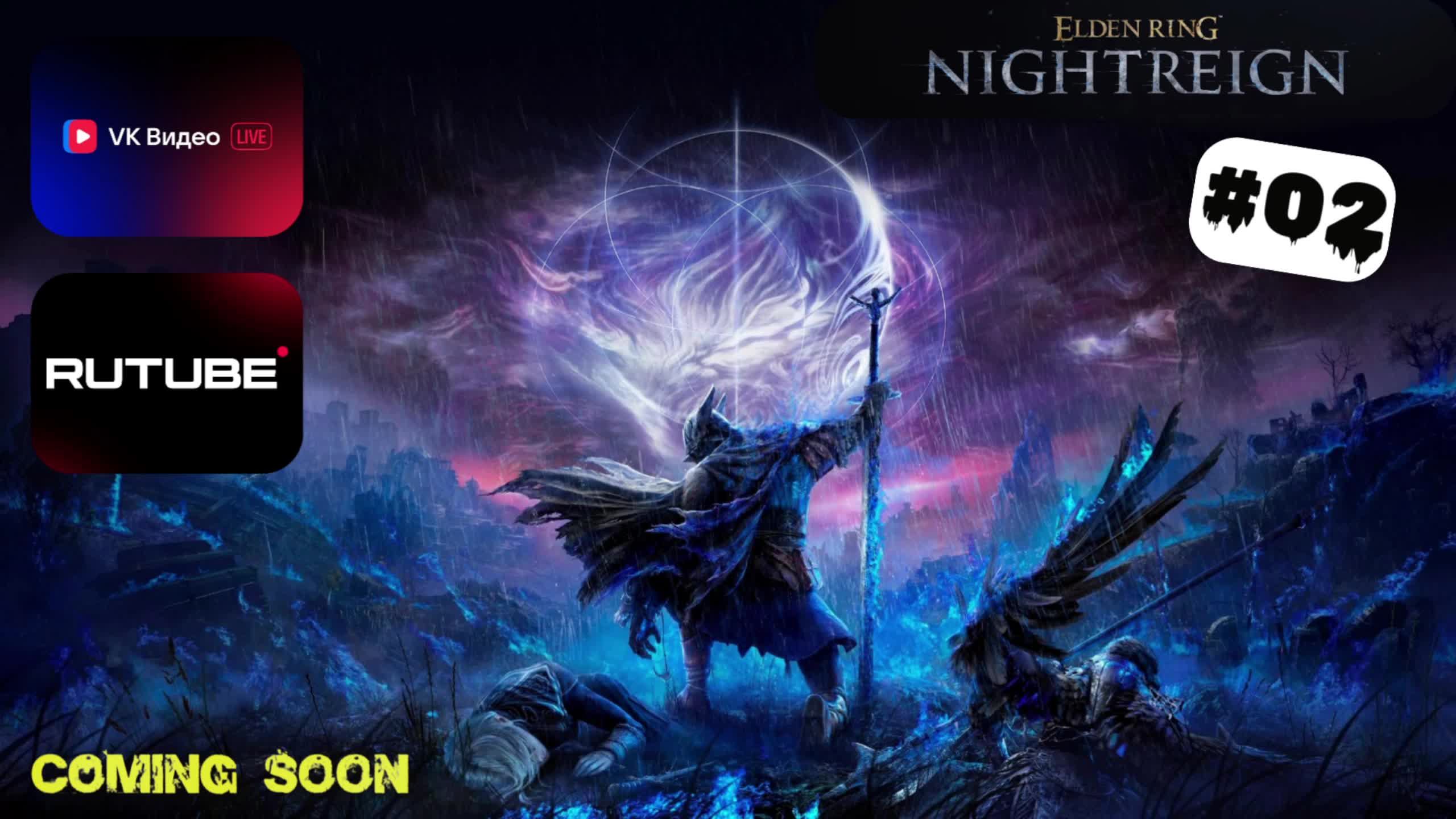 ELDEN RING NIGHTREIGN второй заход, исправляем управление