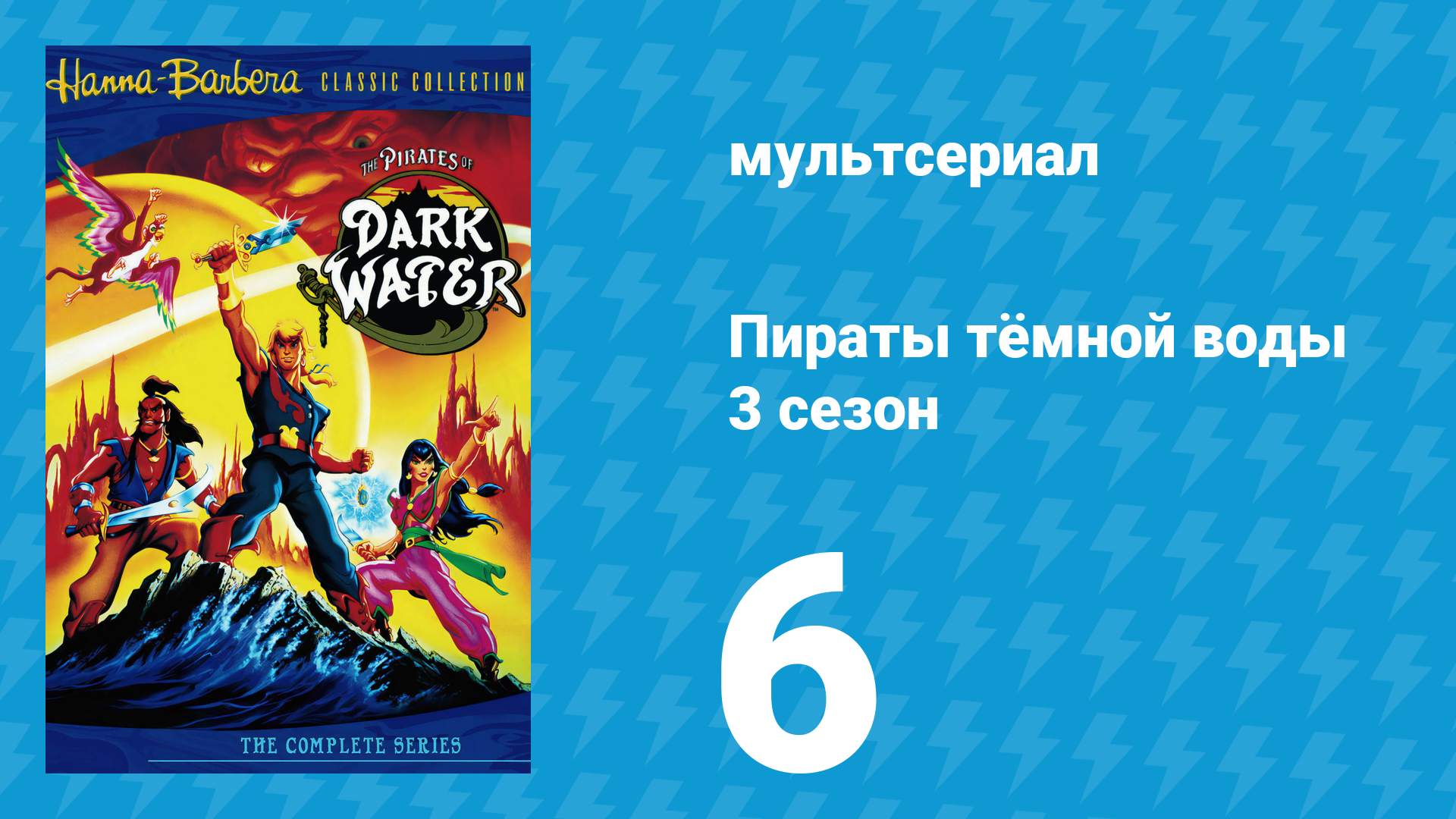 Пираты тёмной воды «Сестра по оружию» 3 сезон 6 серия (мультсериал, 1992)