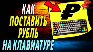 Как на клавиатуре поставить рубль