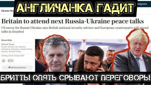Бритты гадят и опять срывают переговоры! Западная тройка в Стамбуле.