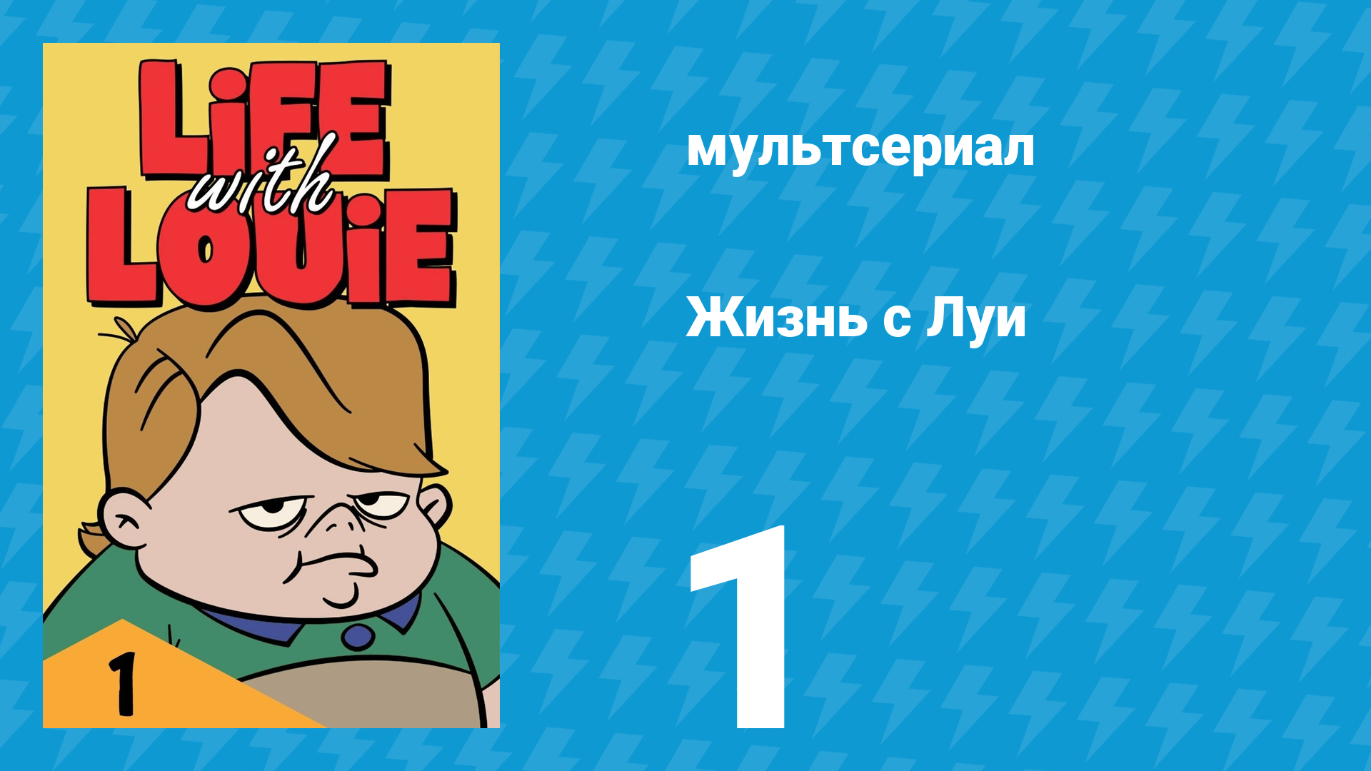 Жизнь с Луи 1 сезон 1 серия «Рождественский сюрприз для миссис Стиллмэн» (мультсериал, 1984)