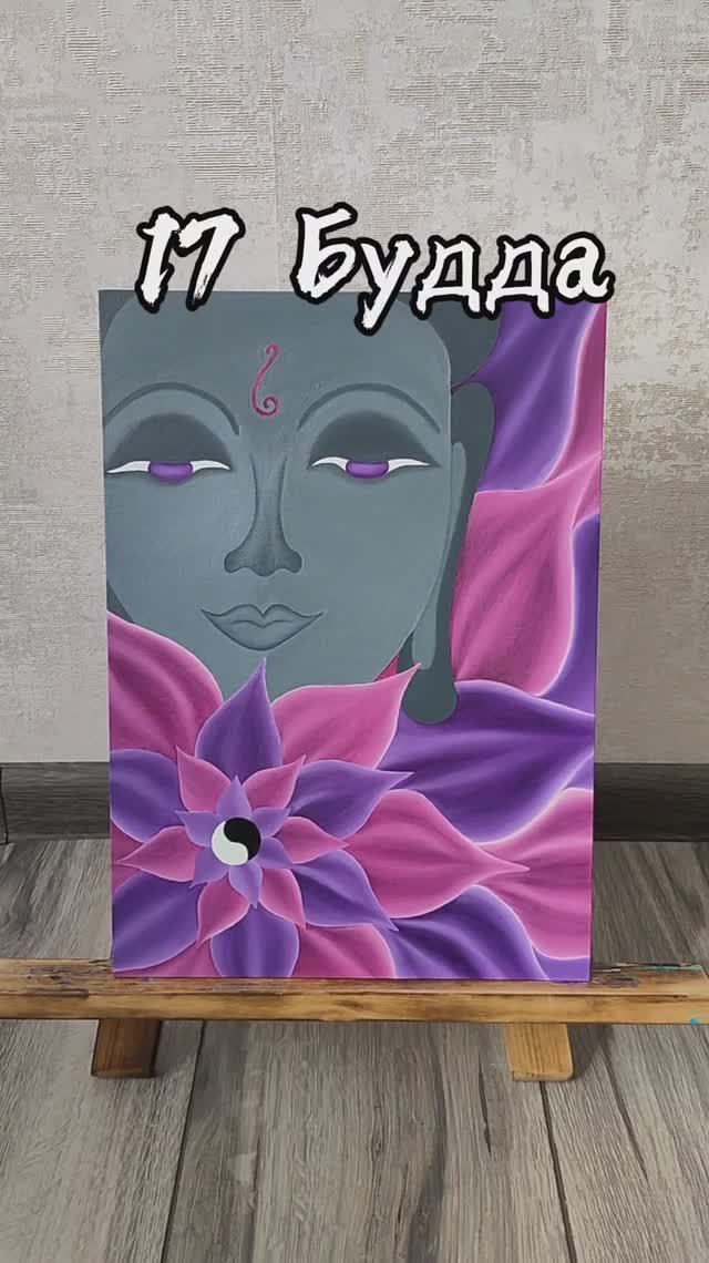 17 БУДДА