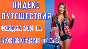 Промокод Яндекс Путешествия Скидка 20% на Бронирование Отелей