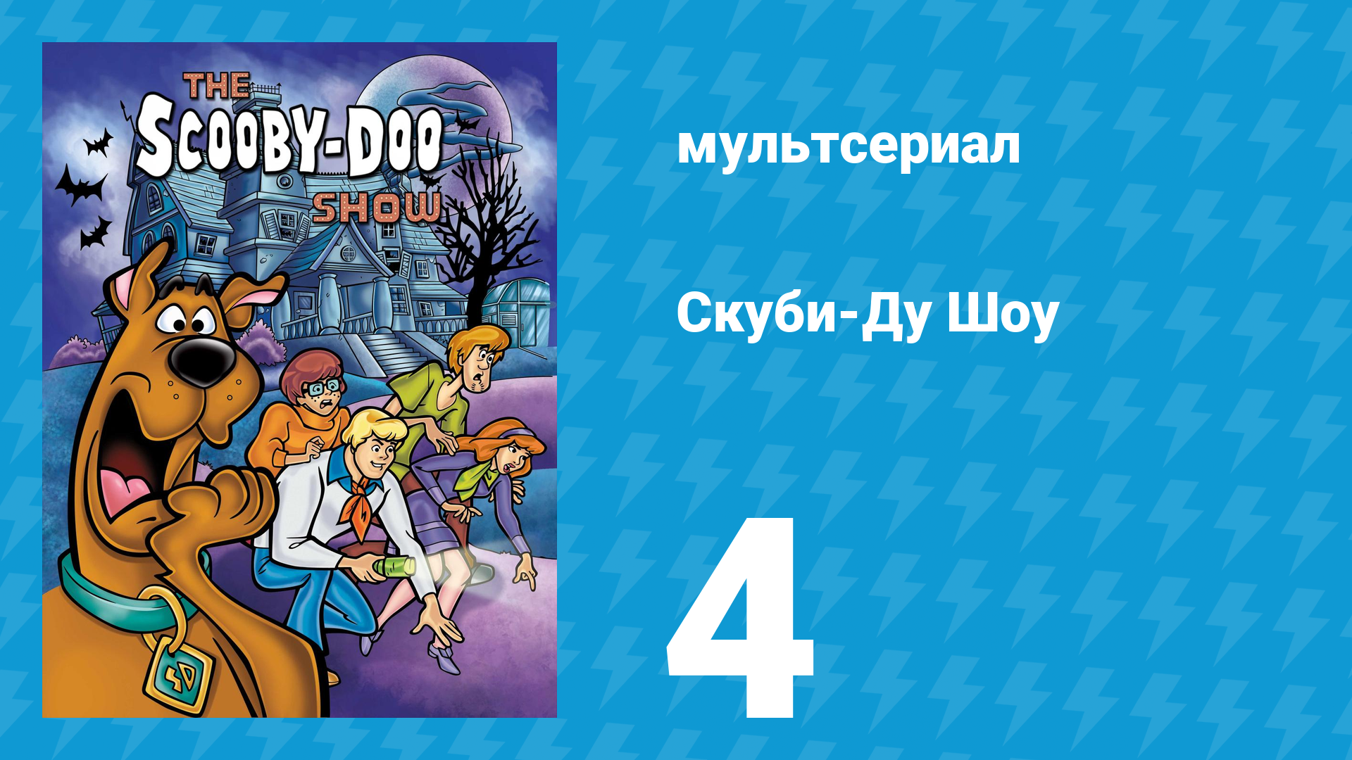 Скуби-Ду Шоу 1 сезон 4 серия «Призрачный шок высокого напряжения» (мультсериал, 1976)