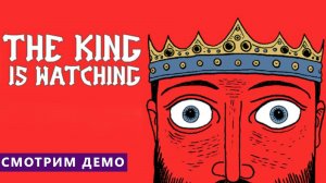 Смотрим демо - The King is Watching - Под присмотром короля
