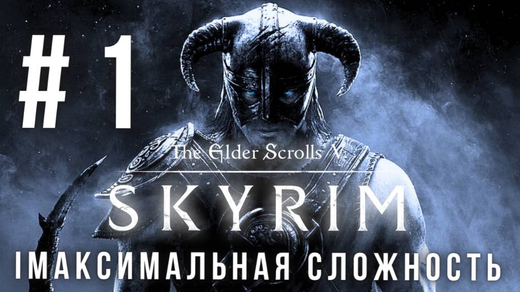 THE ELDER SCROLLS V: SKYRIM | МАКСИМАЛЬНАЯ СЛОЖНОСТЬ | #1