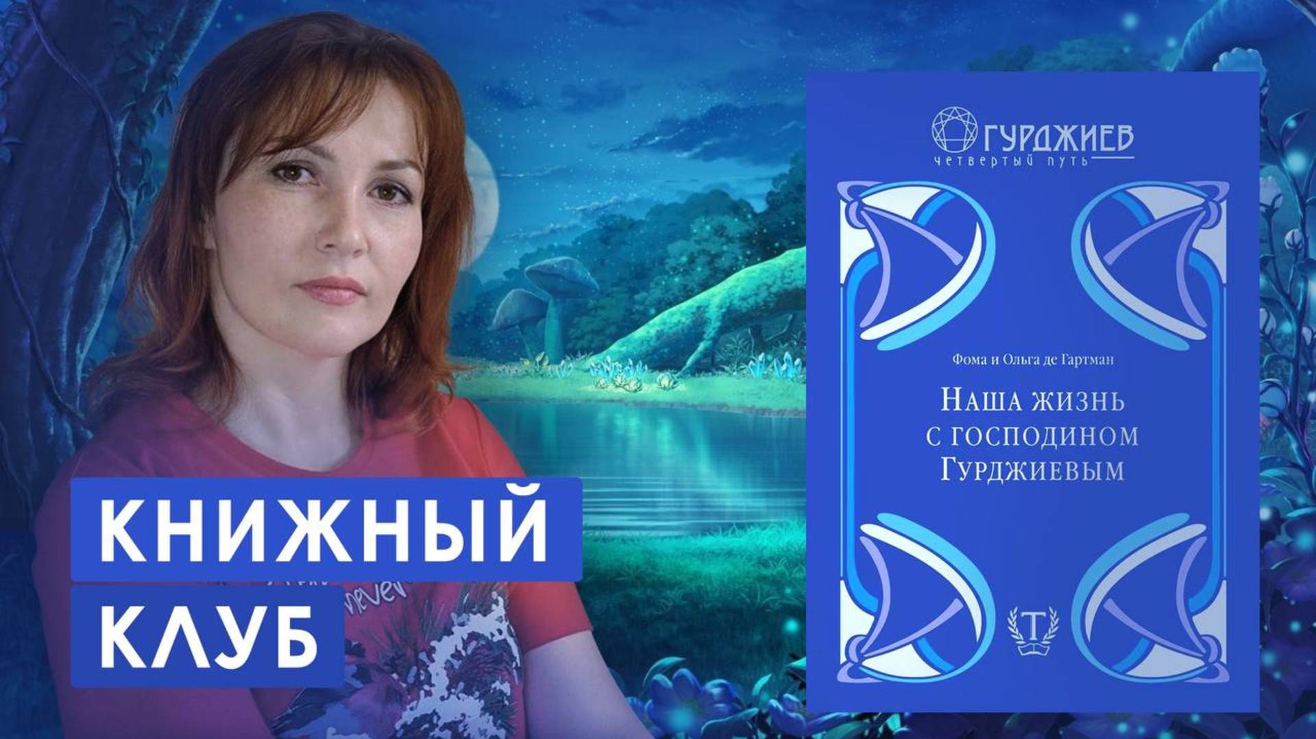 Наша жизнь с господином Гурджиевым - 25. Катастрофа
