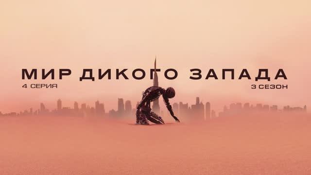 Обзор сериала "Мир Дикого запада" 3 сезон 4 серия