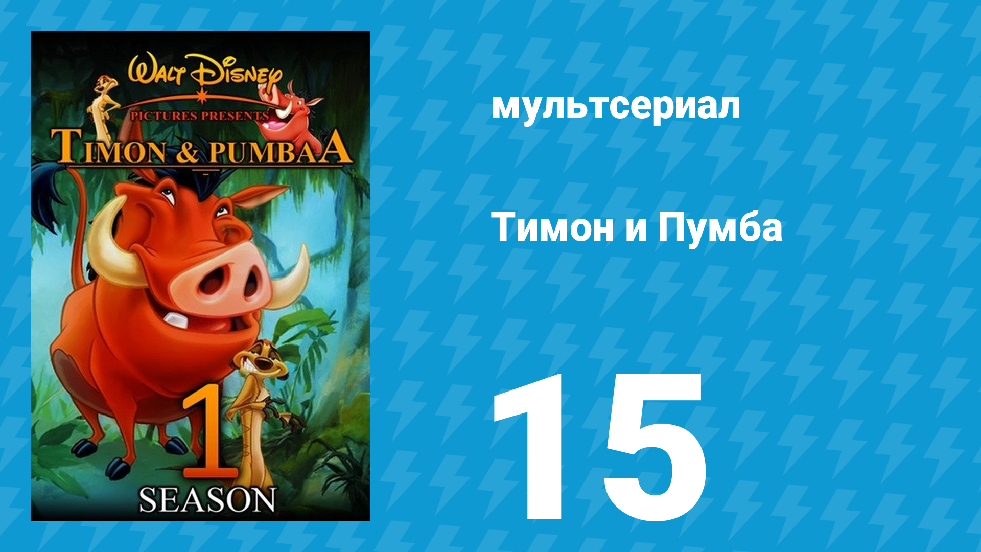 Тимон и Пумба 1 сезон 15 серия (мультсериал, 1995)