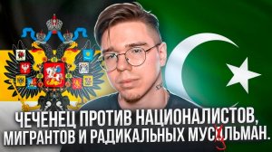 ЧЕЧЕНЕЦ ПРОТИВ РАДИКАЛЬНЫХ НАЦИОНАЛИСТОВ, МУСУЛЬМАН И МИГРАНТОВ