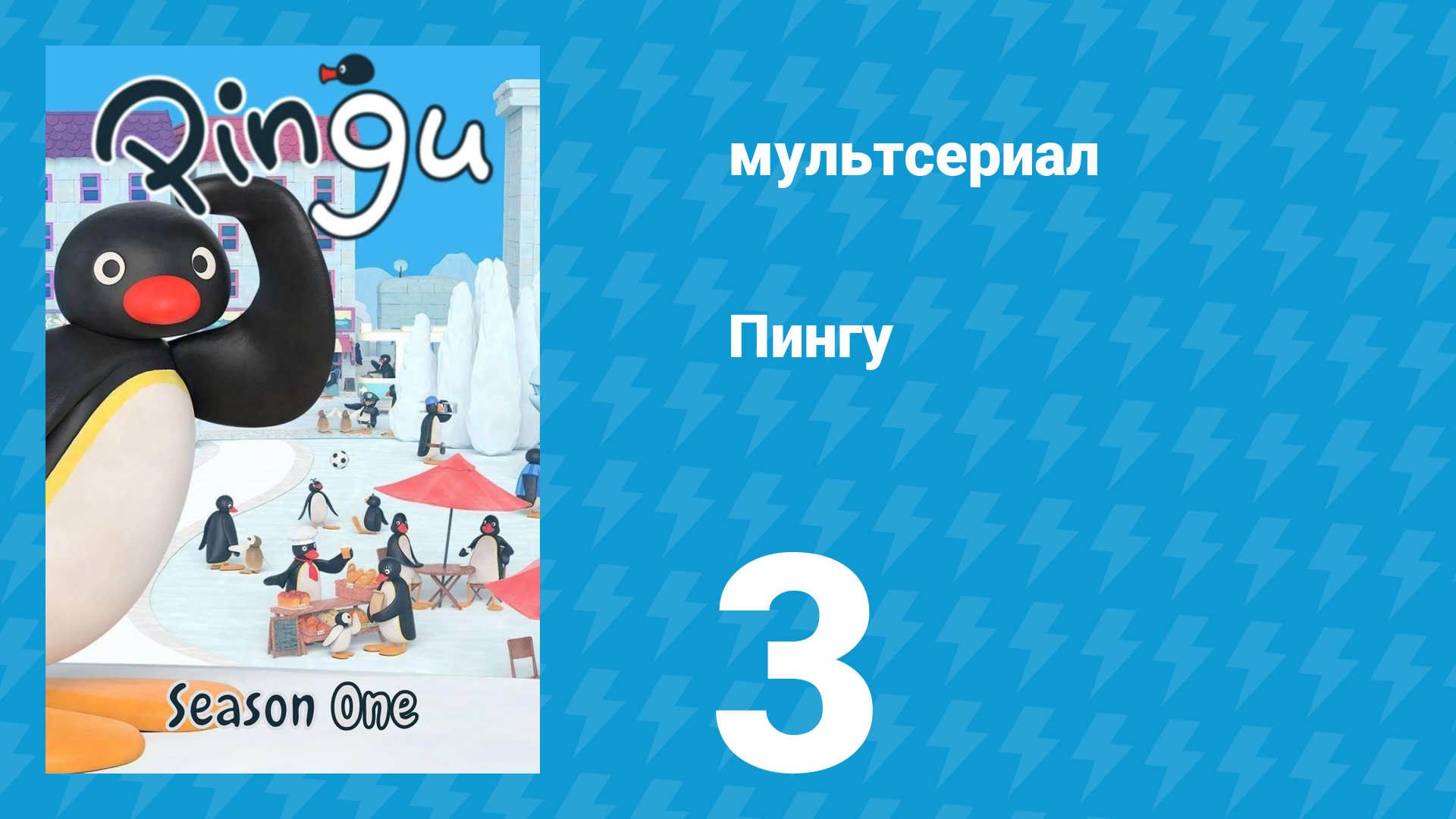 Пингу 1 сезон 3 серия (мультсериал, 1987)
