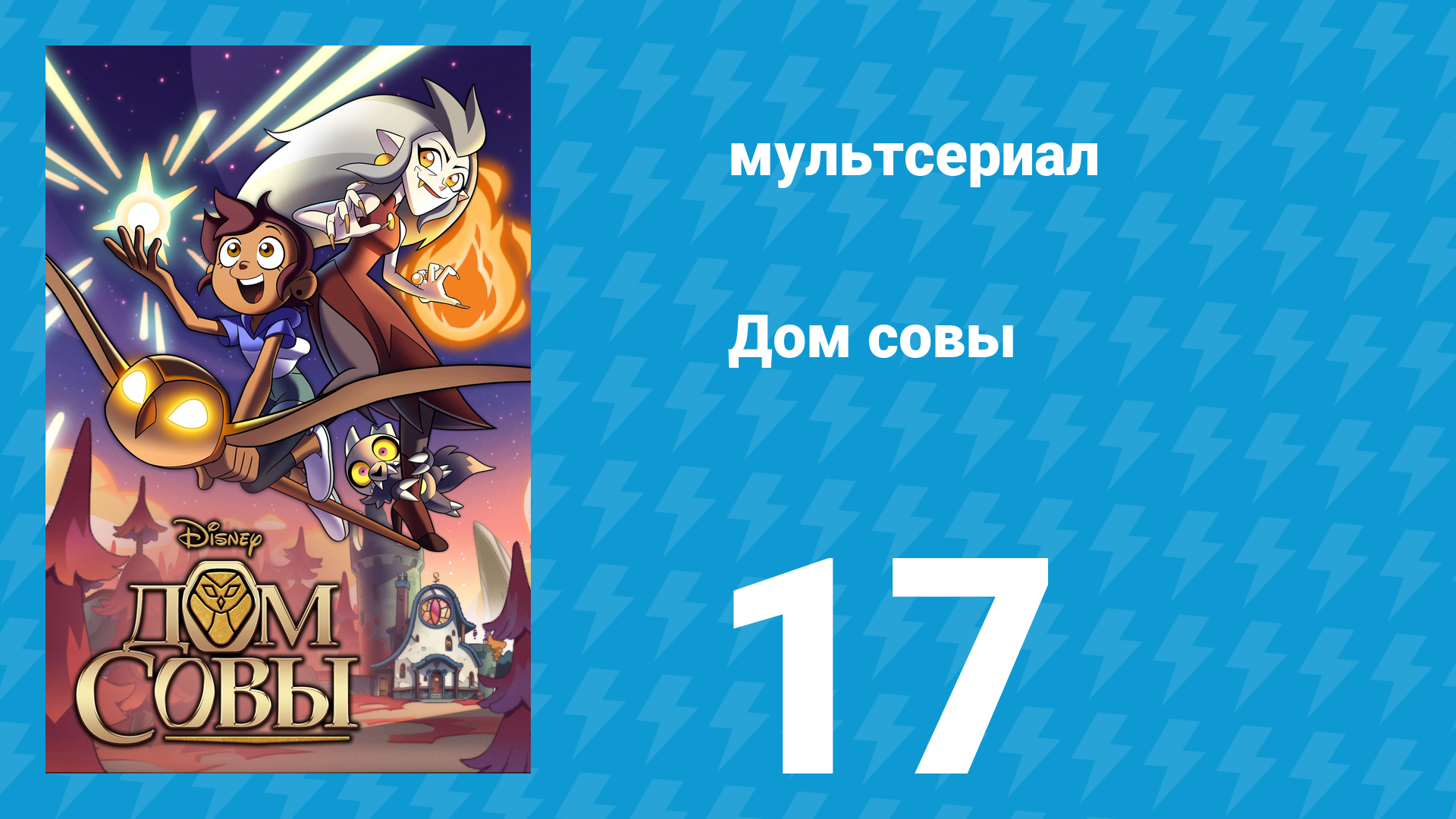 Дом совы 1 сезон 17 серия «Колдовские экспромты» (мультсериал, 2020)