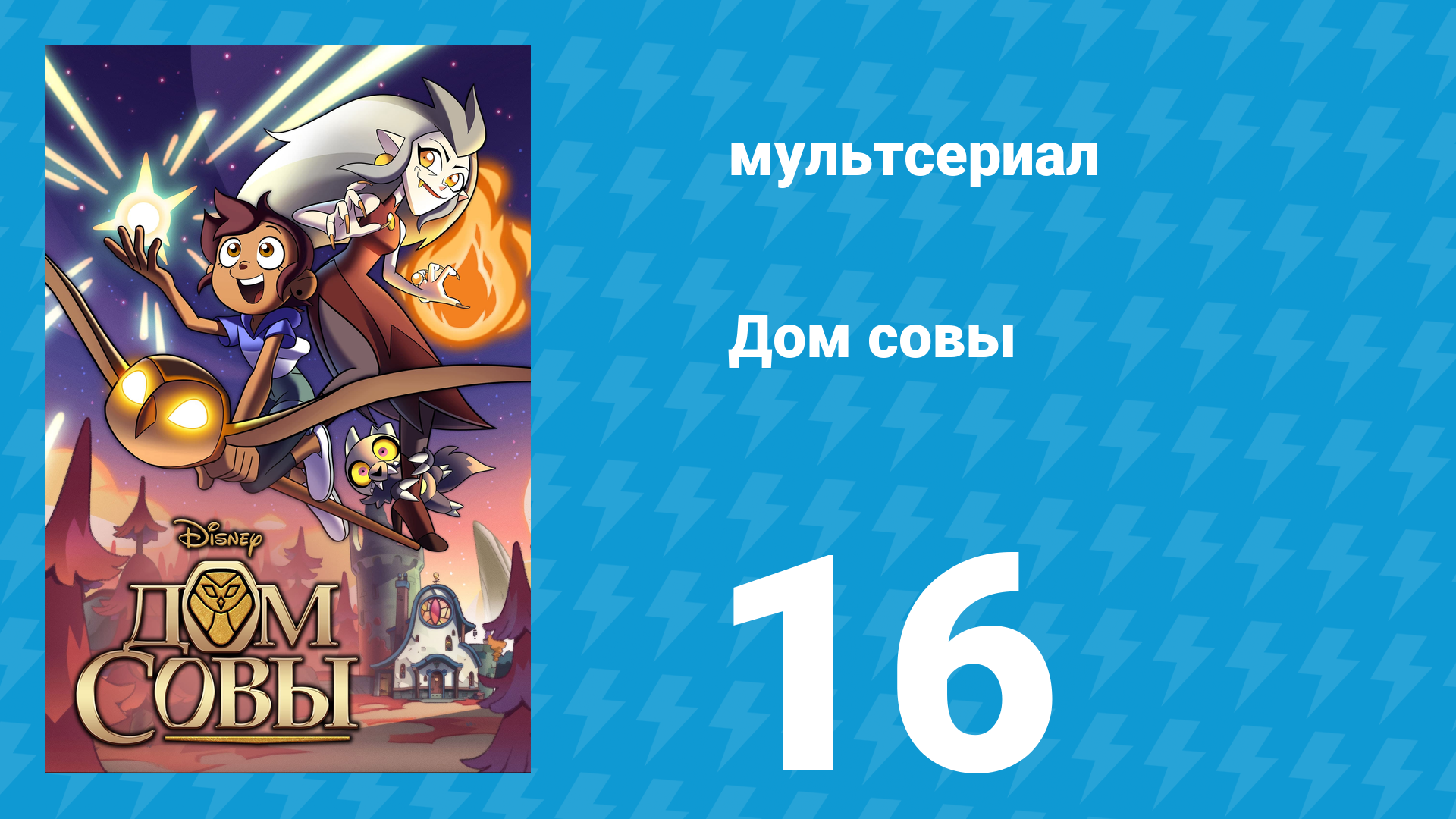 Дом совы 1 сезон 16 серия «Ужасы школьного бала» (мультсериал, 2020)