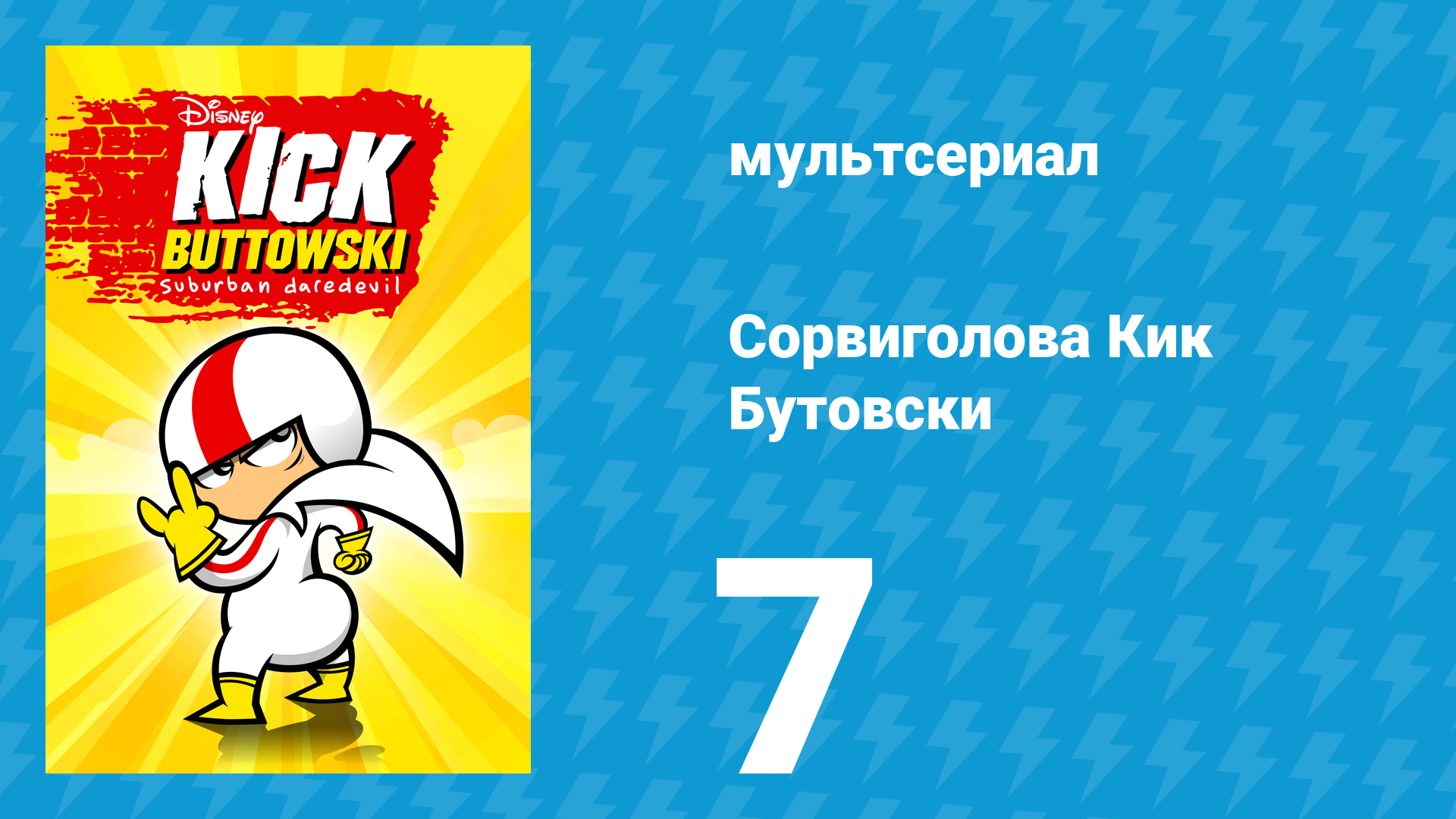 Сорвиголова Кик Бутовски 1 сезон 7 серия (мультсериал, 2010)