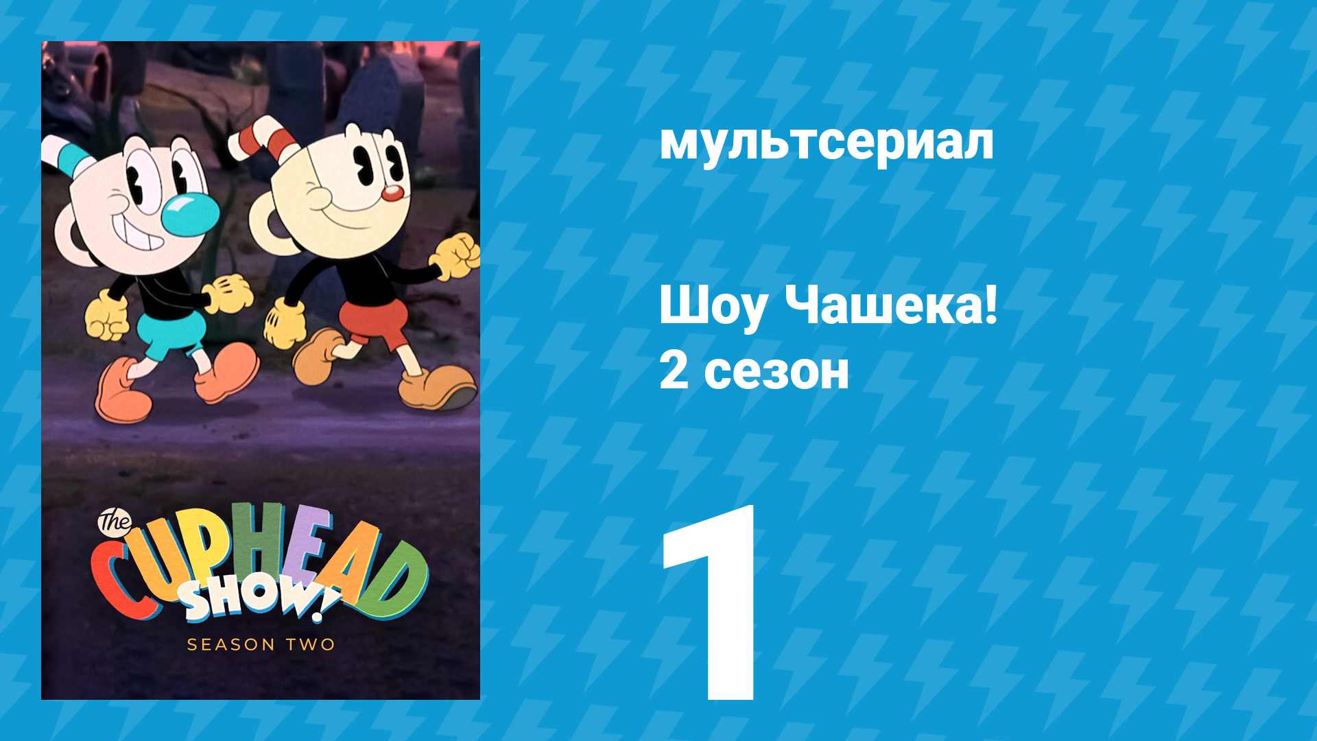 Шоу Чашека! 2 сезон 1 серия «Побег из тюрьмы» (мультсериал, 2022)