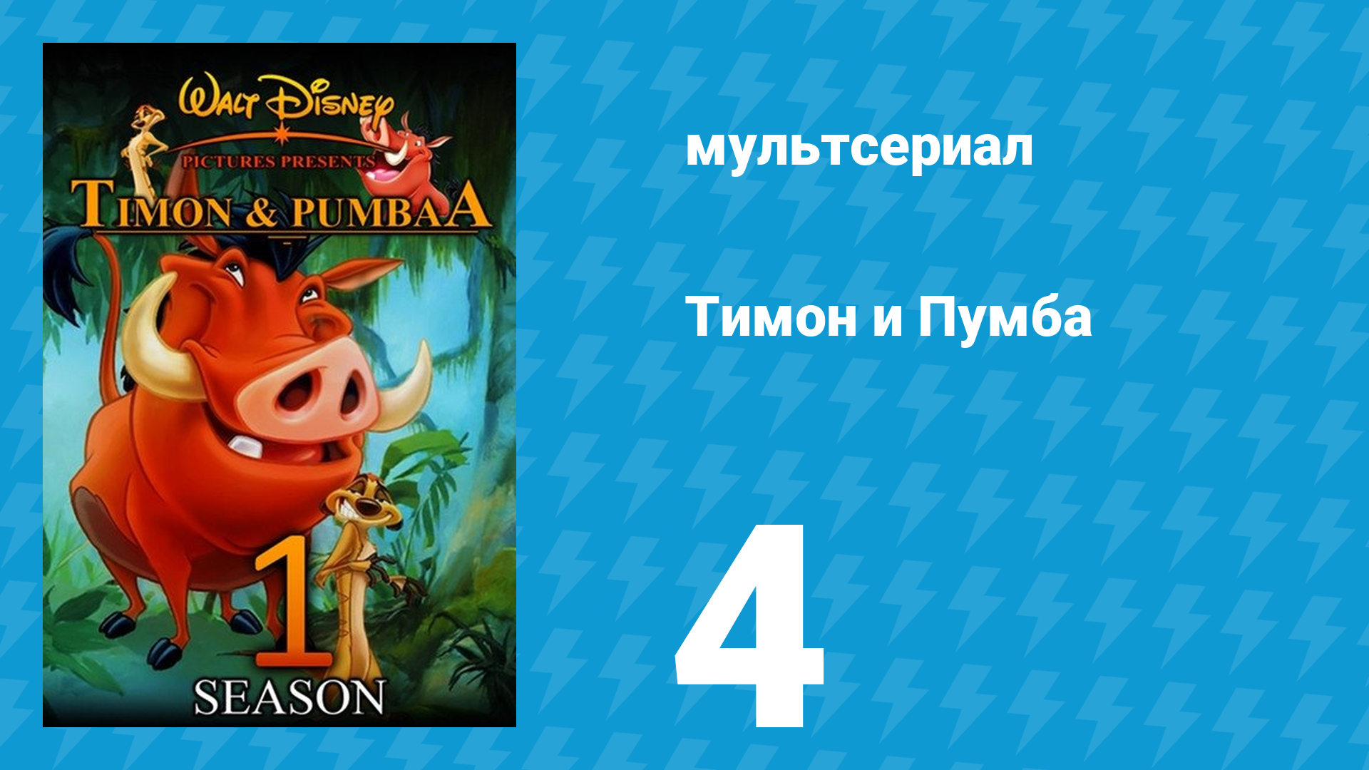 Тимон и Пумба 1 сезон 4 серия (мультсериал, 1995)