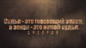 Судья это говорящий закон, а закон-это немой судья (Цицерон)