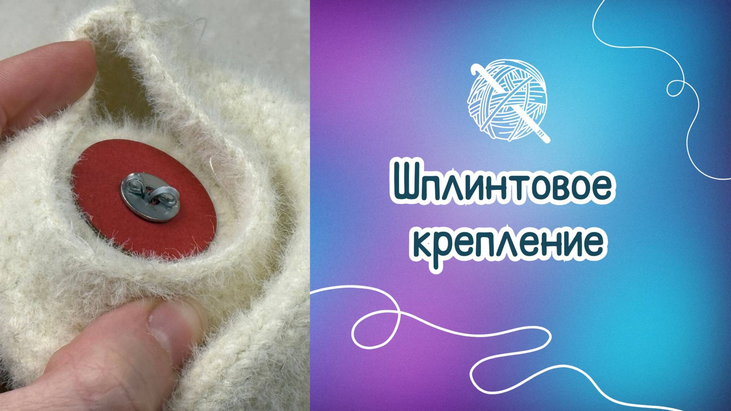 Шплинтовое крепление