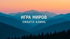 ИГРА МИРОВ - Сихотэ-Алинь