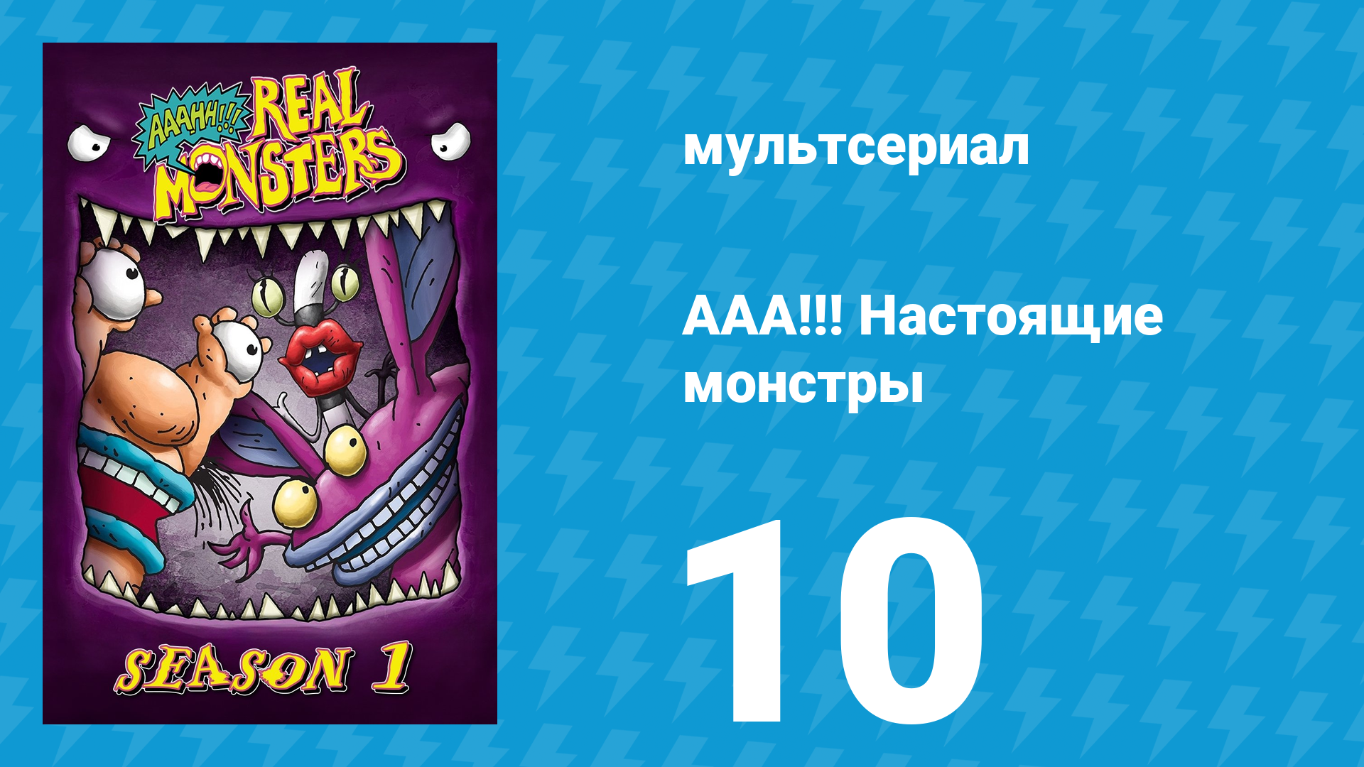 ААА!!! Настоящие монстры 1 сезон 10 серия «Холодные твёрдые ноганогти» (мультсериал, 1994)
