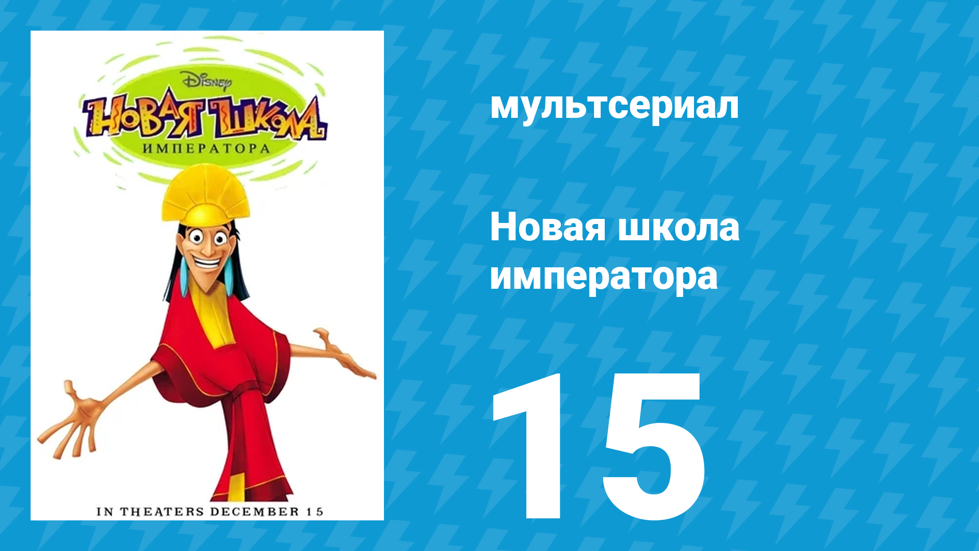 Новая школа императора 1 сезон 15 серия (мультсериал, 2006)