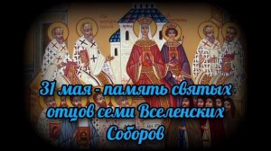 Память святых отцов семи Вселенских Соборов