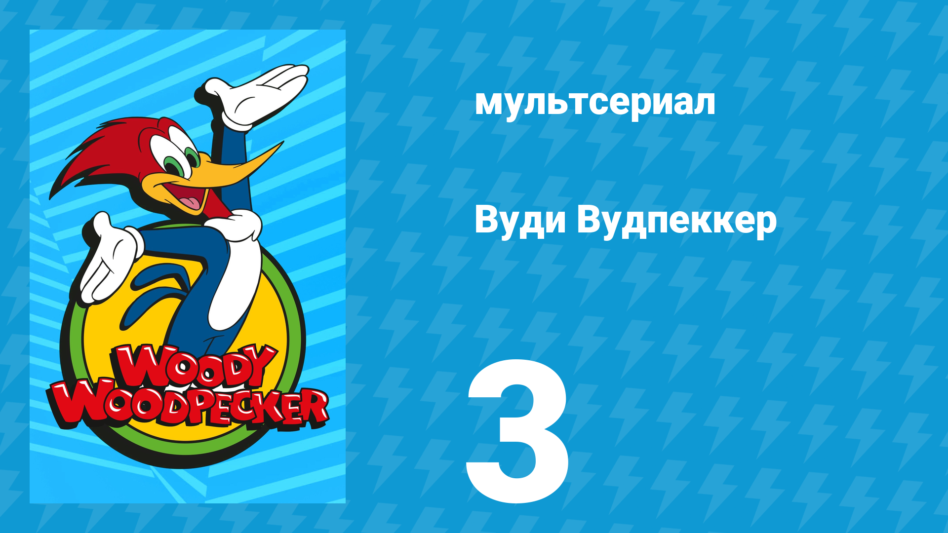 Вуди Вудпеккер 1 сезон 3 серия (мультсериал, 1999)