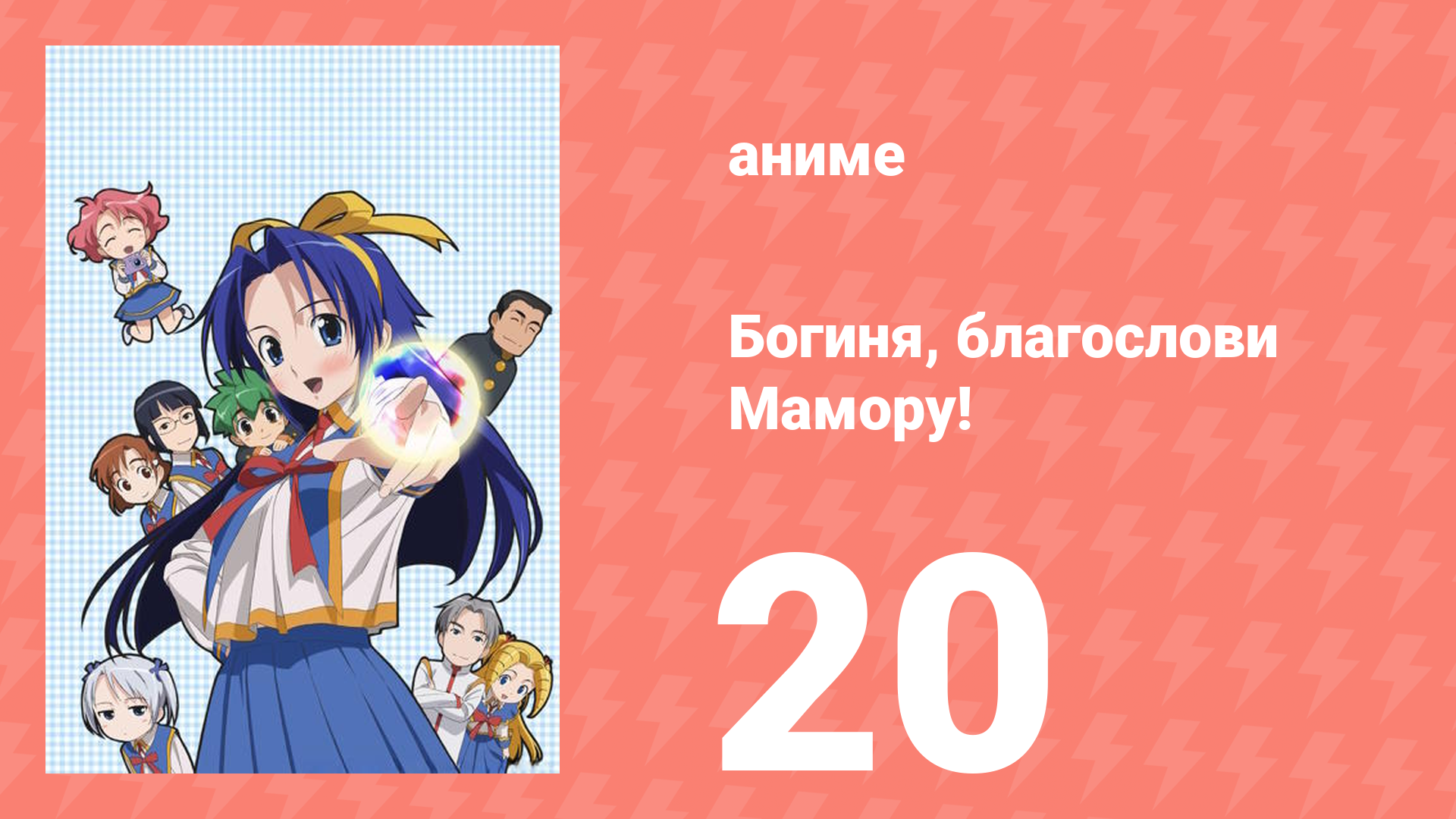 Богиня, благослови Мамору! 20 серия (аниме-сериал, 2006)