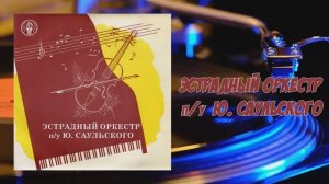 ⚜ Эстрадный оркестр под управлением Ю. Саульского ⚜ Д—5946-47, 1960