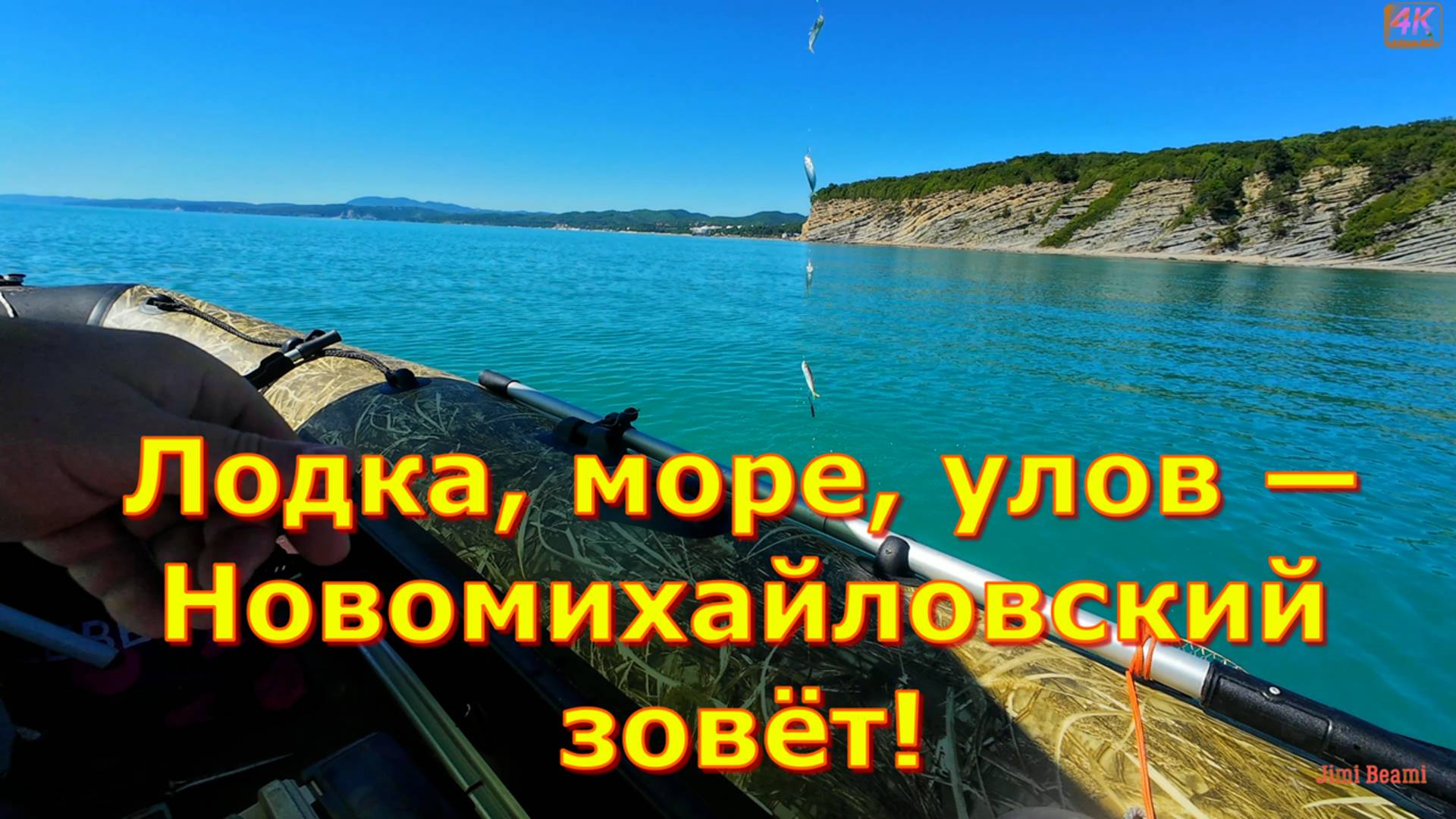 Лодка, море, улов — Новомихайловский зовёт!