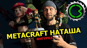 METACRAFT НАТАША фигурка своими руками