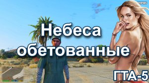 ГТА 5. Небеса обетованные.