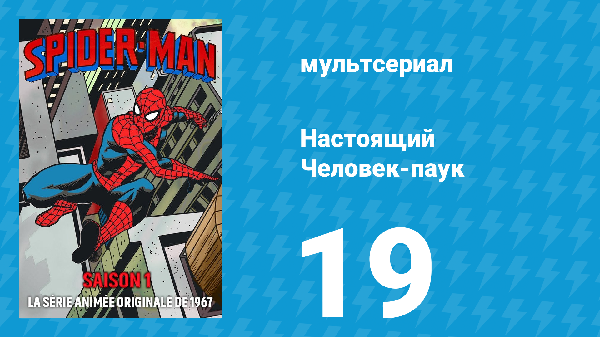 Настоящий Человек-паук 1 сезон 19 серия «Ночь негодяев» (мультсериал, 1967)