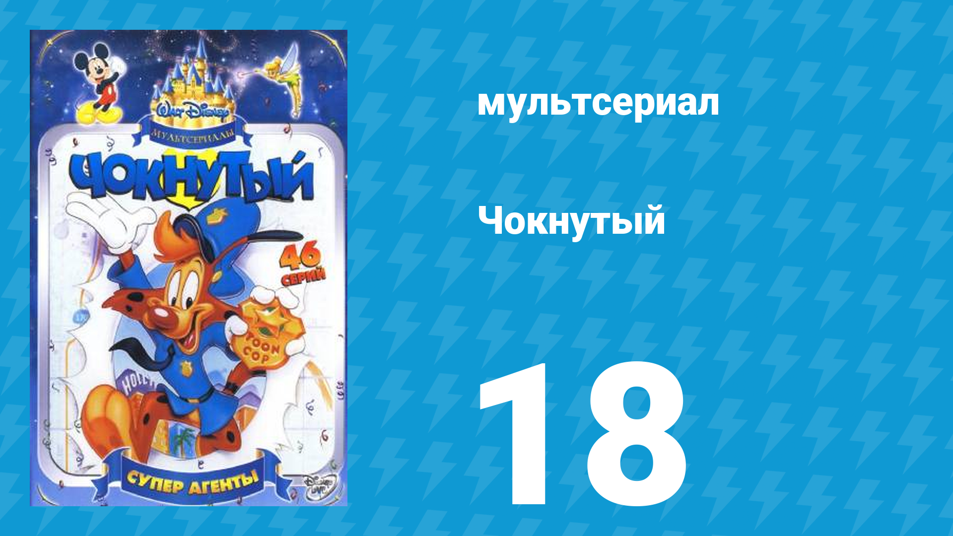 Чокнутый 1 сезон 18 серия (мультсериал, 1993)