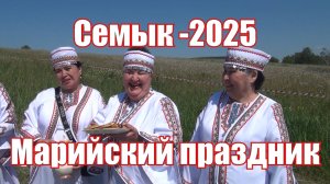 Марийский праздник  Семык 2025