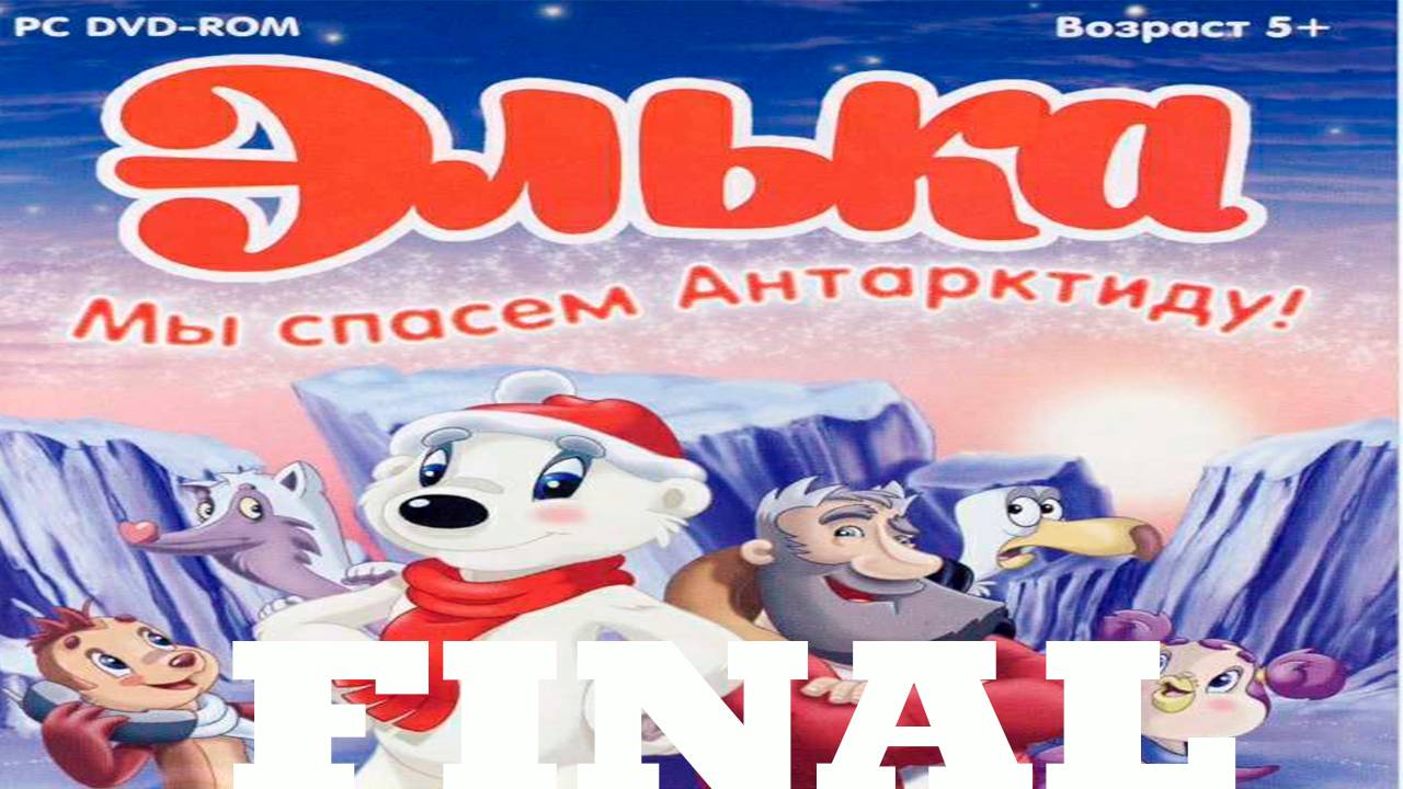 Прохождение игры - ЭЛЬКА Мы спасем Антарктиду! (без комментариев)