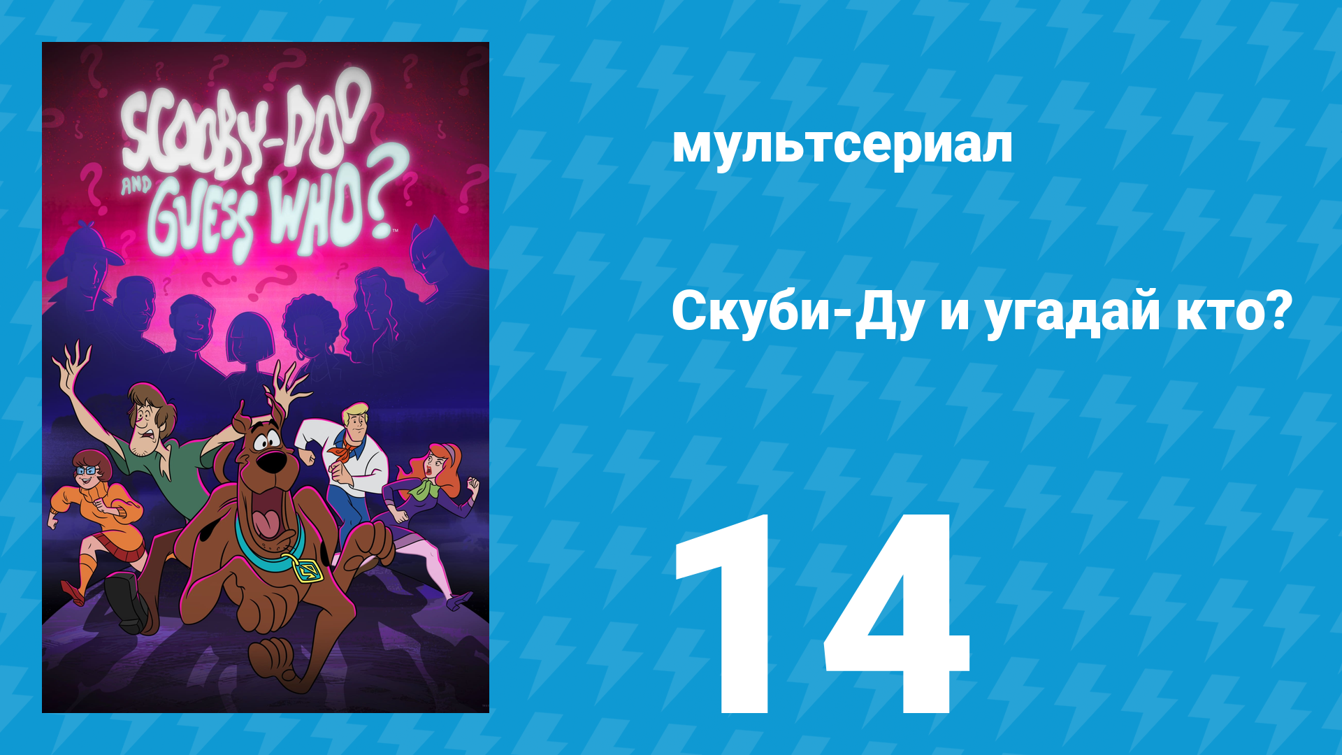 Скуби-Ду и угадай кто? 1 сезон 14 серия «Кошмарное привидение из университета!» (мультсериал, 2019)