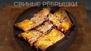 Нежные свиные рёбрышки | ПОД НОЖ