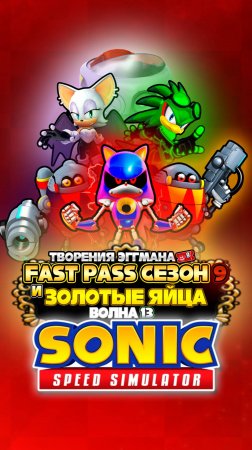 FAST PASS СЕЗОН 9 и ЗОЛОТЫЕ ЯЙЦА ВОЛНА 13 | Sonic Speed Simulator #sonic #соник #sonicspeedsimulator