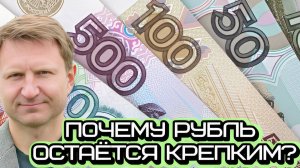 Владимир Левченко про геополитику, крепкий рубль и ключевую ставку