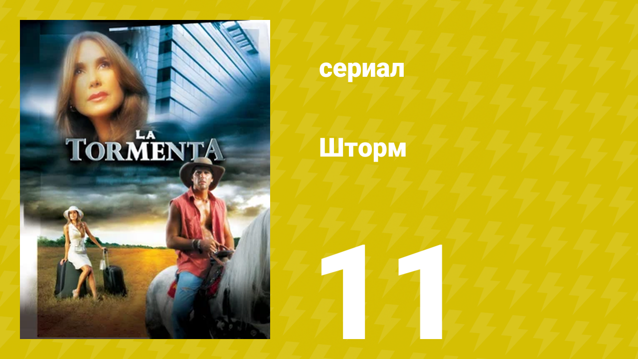 Шторм 11 серия (сериал, 2005)
