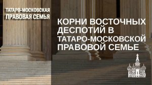 Корни восточных деспотий в Татаро-московской правовой семье Василий Мовчун