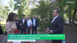 Первую мемориальную доску в честь Героя Советского союза установили в наукограде