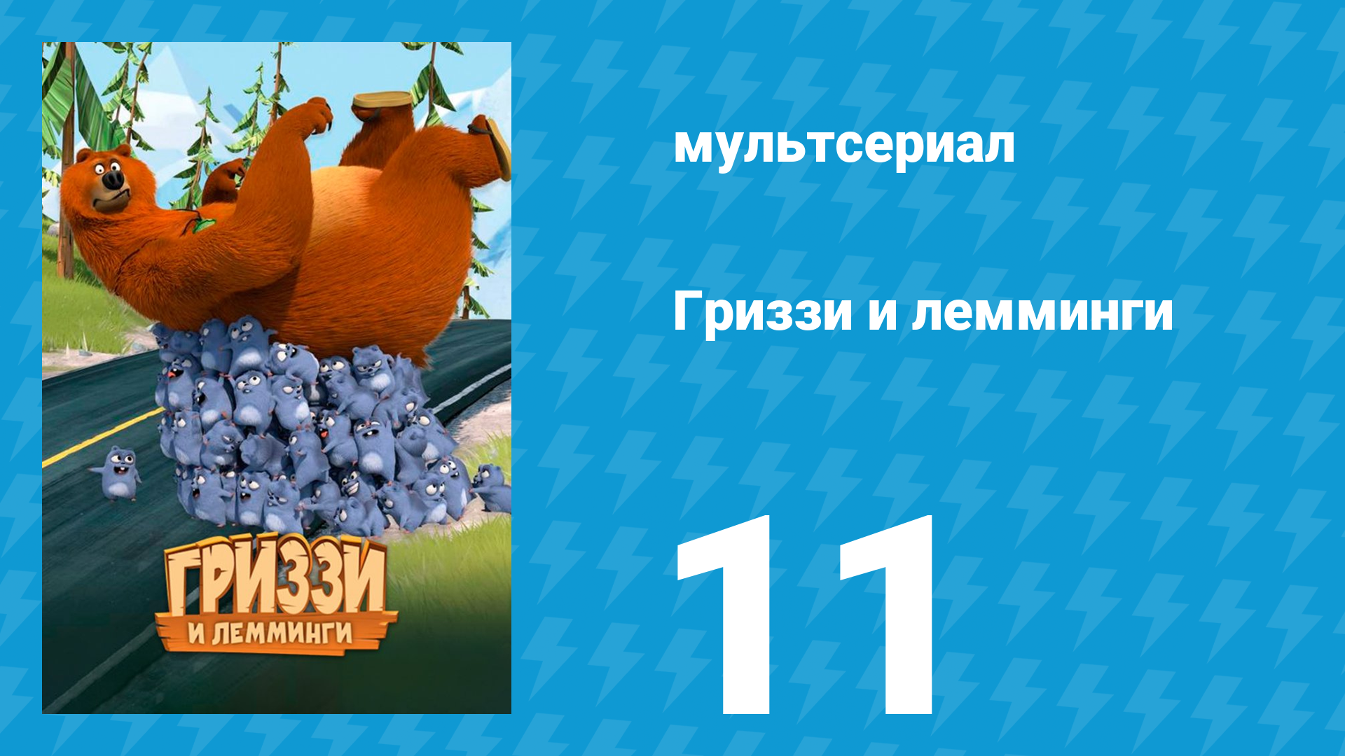 Гриззи и лемминги 1 сезон 11 серия «Смена ролей» (мультсериал, 2016)