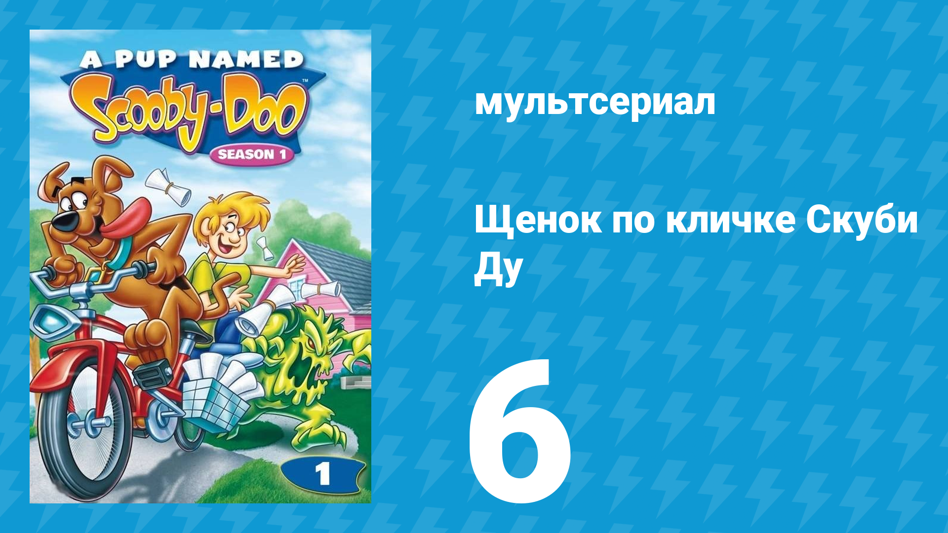 Щенок по кличке Скуби Ду 1 сезон 6 серия «Моя ужасная няня» (мультсериал, 1988)